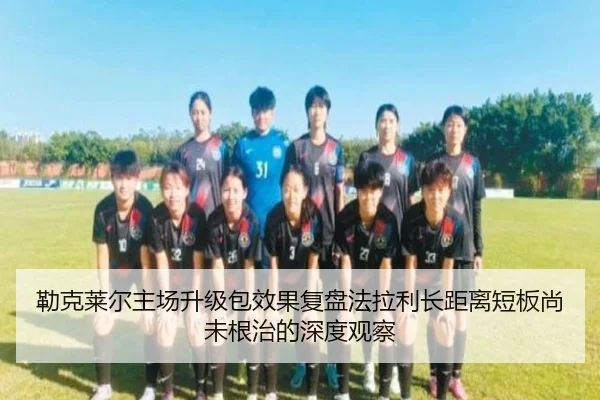 勒克莱尔主场升级包效果复盘法拉利长距离短板尚未根治的深度观察 - 南宫体育