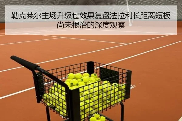 勒克莱尔主场升级包效果复盘法拉利长距离短板尚未根治的深度观察 - 南宫体育
